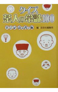 &nbsp;&nbsp;&nbsp; クイズ茶人の常識100　茶会記読み書き編 単行本 の詳細 カテゴリ: 中古本 ジャンル: 女性・生活・コンピュータ 茶道 出版社: 淡交社 レーベル: 作者: 淡交社 カナ: クイズチャジンノジョウシキ...