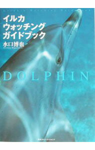 &nbsp;&nbsp;&nbsp; イルカ・ウォッチングガイドブック 単行本 の詳細 カテゴリ: 中古本 ジャンル: 産業・学術・歴史 動物 出版社: 阪急コミュニケーションズ レーベル: 作者: 水口博也 カナ: イルカウォッチングガイ...