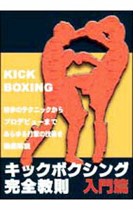 &nbsp;&nbsp;&nbsp; キックボクシング完全教則　入門篇 の詳細 発売元: クエスト カナ: キックボクシングカンゼンキョウソクニュウモンヘン / ヤマグチゲンキ ディスク枚数: 1枚 品番: SPD5203 リージョンコード...