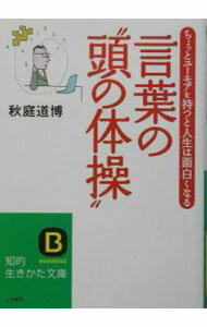 &nbsp;&nbsp;&nbsp; 言葉の“頭の体操” 文庫 の詳細 カテゴリ: 中古本 ジャンル: ビジネス 自己啓発 出版社: 三笠書房 レーベル: 知的生きかた文庫 作者: 秋庭道博 カナ: コトバノアタマノタイソウ / アキニワド...