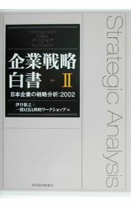 &nbsp;&nbsp;&nbsp; 企業戦略白書 2 単行本 の詳細 カテゴリ: 中古本 ジャンル: ビジネス 企業・経営 出版社: 東洋経済新報社 レーベル: 作者: 伊丹敬之 カナ: キギョウセンリャクハクショ / イタミヒロユキ サ...