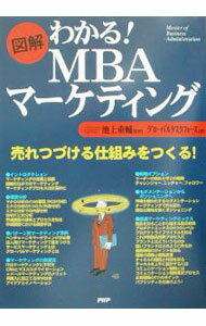 &nbsp;&nbsp;&nbsp; 図解わかる！MBAマーケティング 単行本 の詳細 カテゴリ: 中古本 ジャンル: ビジネス 企業・経営 出版社: PHP研究所 レーベル: 作者: グローバルタスクフォース株式会社 カナ: ズカイワカル...