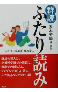 &nbsp;&nbsp;&nbsp; 群読ふたり読み 単行本 の詳細 カテゴリ: 中古本 ジャンル: 教育・福祉・資格 学校教育 出版社: 高文研 レーベル: 作者: 家本芳郎 カナ: グンドクフタリヨミ / イエモトヨシロウ サイズ: 単...