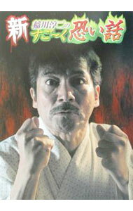 &nbsp;&nbsp;&nbsp; 新稲川淳二のすご−く恐い話 文庫 の詳細 カテゴリ: 中古本 ジャンル: 女性・生活・コンピュータ 占いその他 出版社: リイド社 レーベル: リイド文庫 作者: 稲川淳二 カナ: シンイナガワジュンジ...