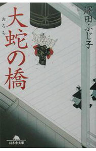 &nbsp;&nbsp;&nbsp; 大蛇の橋 文庫 の詳細 カテゴリ: 中古本 ジャンル: 文芸 小説一般 出版社: 幻冬舎 レーベル: 幻冬舎文庫 作者: 澤田ふじ子 カナ: オロチノハシ / サワダフジコ サイズ: 文庫 ISBN: ...