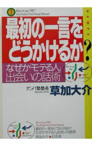 &nbsp;&nbsp;&nbsp; 最初の一言をどうかけるか？ 単行本 の詳細 カテゴリ: 中古本 ジャンル: 産業・学術・歴史 倫理・心理学 出版社: 幻冬舎 レーベル: 作者: 草加大介 カナ: サイショノヒトコトオドウカケルカ / ...