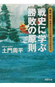 &nbsp;&nbsp;&nbsp; 戦史に学ぶ「勝敗の原則」 文庫 の詳細 カテゴリ: 中古本 ジャンル: 料理・趣味・児童 ミリタリー 出版社: PHP研究所 レーベル: PHP文庫 作者: 土門周平 カナ: センシニマナブショウハイノ...