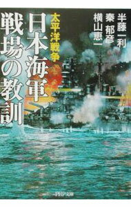 &nbsp;&nbsp;&nbsp; 日本海軍戦場の教訓 文庫 の詳細 カテゴリ: 中古本 ジャンル: 料理・趣味・児童 ミリタリー 出版社: PHP研究所 レーベル: PHP文庫 作者: 横山恵一 カナ: ニホンカイグンセンジョウノキョウ...