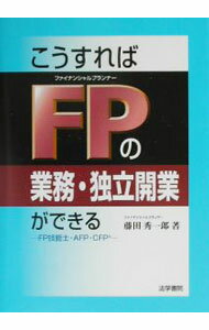 &nbsp;&nbsp;&nbsp; こうすればFP（ファイナンシャルプランナー）の業務・独立開業ができる 単行本 の詳細 カテゴリ: 中古本 ジャンル: ビジネス 株 出版社: 法学書院 レーベル: 作者: 藤田秀一郎 カナ: コウスレバ...
