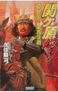 &nbsp;&nbsp;&nbsp; 関ケ原燃ゆ！ 2 新書 の詳細 カテゴリ: 中古本 ジャンル: 文芸 小説一般 出版社: 学研 レーベル: 歴史群像新書 作者: 久住隈苅 カナ: セキガハラモユ / クスミイカリ サイズ: 新書 IS...