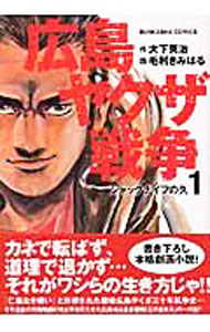 &nbsp;&nbsp;&nbsp; 広島やくざ戦争(1)−仁義なき戦い− B6版 の詳細 カテゴリ: 中古コミック ジャンル: 青年 出版社: ぶんか社 レーベル: ぶんか社コミックス 作者: 毛利きみはる カナ: ヒロシマヤクザセンソウ...
