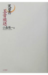 &nbsp;&nbsp;&nbsp; 【CD付】天皇の玉音放送 単行本 の詳細 付属品：CD付 カテゴリ: 中古本 ジャンル: 産業・学術・歴史 日本の歴史 出版社: 五月書房 レーベル: 作者: 小森陽一 カナ: テンノウノギョクオンホウ...