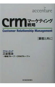 &nbsp;&nbsp;&nbsp; crmマーケティング戦略 単行本 の詳細 カテゴリ: 中古本 ジャンル: ビジネス マーケティング・セールス 出版社: 東洋経済新報社 レーベル: Best　solution 作者: 三谷宏治／戦略グル...
