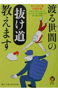 &nbsp;&nbsp;&nbsp; 渡る世間の抜け道教えます 文庫 の詳細 カテゴリ: 中古本 ジャンル: 産業・学術・歴史 図書館・読書その他 出版社: 河出書房新社 レーベル: KAWADE夢文庫 作者: 暮らしの達人研究班 カナ: ...