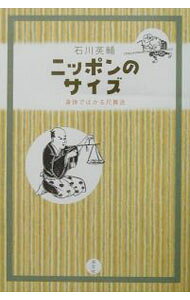 &nbsp;&nbsp;&nbsp; ニッポンのサイズ 単行本 の詳細 カテゴリ: 中古本 ジャンル: 産業・学術・歴史 その他産業 出版社: 淡交社 レーベル: 作者: 石川英輔 カナ: ニッポンノサイズ / イシカワエイスケ サイズ: ...