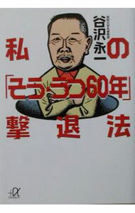 &nbsp;&nbsp;&nbsp; 私の「そう・うつ60年」撃退法 文庫 の詳細 カテゴリ: 中古本 ジャンル: スポーツ・健康・医療 医療 出版社: 講談社 レーベル: 講談社＋α文庫 作者: 谷沢永一 カナ: ワタシノソウウツロクジュ...