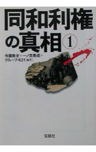 &nbsp;&nbsp;&nbsp; 同和利権の真相 1 文庫 の詳細 カテゴリ: 中古本 ジャンル: 政治・経済・法律 社会その他 出版社: 宝島社 レーベル: 宝島社文庫 作者: グループ・K21 カナ: ドウワリケンノシンソウ / グ...