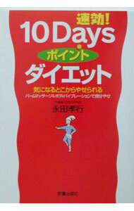 &nbsp;&nbsp;&nbsp; 速効！10Daysポイントダイエット 単行本 の詳細 カテゴリ: 中古本 ジャンル: スポーツ・健康・医療 ダイエット 出版社: 新星出版社 レーベル: 作者: 永田孝行 カナ: ソッコウテンデイズポイ...