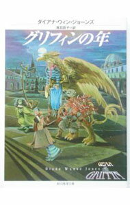&nbsp;&nbsp;&nbsp; グリフィンの年 文庫 の詳細 カテゴリ: 中古本 ジャンル: 文芸 小説一般 出版社: 東京創元社 レーベル: 創元推理文庫 作者: ダイアナ・ウィン・ジョーンズ カナ: グリフィンノトシ / ダイアナ...