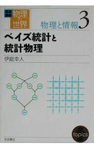 &nbsp;&nbsp;&nbsp; 岩波講座物理の世界　物理と情報3 単行本 の詳細 カテゴリ: 中古本 ジャンル: 産業・学術・歴史 物理学 出版社: 岩波書店 レーベル: 作者: 佐藤文隆 カナ: イワナミコウザブツリノセカイブツリト...