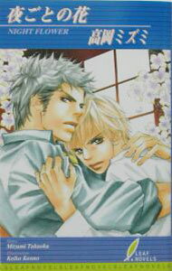 &nbsp;&nbsp;&nbsp; 夜ごとの花 新書 の詳細 カテゴリ: 中古本 ジャンル: 文芸 ボーイズラブ 出版社: リーフ出版 レーベル: リーフノベルズ 作者: 高岡ミズミ カナ: ヨゴトノハナ / タカオカミズミ / BL サ...
