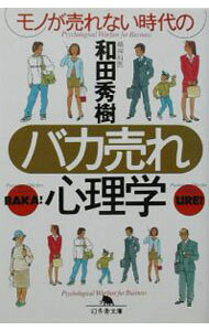 &nbsp;&nbsp;&nbsp; モノが売れない時代のバカ売れ心理学 文庫 の詳細 カテゴリ: 中古本 ジャンル: ビジネス マーケティング・セールス 出版社: 幻冬舎 レーベル: 幻冬舎文庫 作者: 和田秀樹 カナ: モノガウレナイジ...