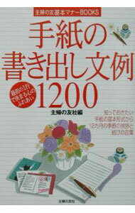 &nbsp;&nbsp;&nbsp; 手紙の書き出し文例1200　【改訂新版】 単行本 の詳細 カテゴリ: 中古本 ジャンル: 女性・生活・コンピュータ 手紙 出版社: 主婦の友社 レーベル: 主婦の友基本マナーBOOKS 作者: 主婦の友...