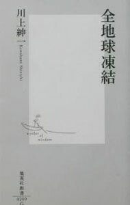 &nbsp;&nbsp;&nbsp; 全地球凍結 新書 の詳細 カテゴリ: 中古本 ジャンル: 産業・学術・歴史 地学 出版社: 集英社 レーベル: 集英社新書 作者: 川上紳一 カナ: ゼンチキュウトウケツ / カワカミシンイチ サイズ:...
