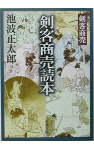 &nbsp;&nbsp;&nbsp; 剣客商売読本　【新装版】 文庫 の詳細 カテゴリ: 中古本 ジャンル: 文芸 小説一般 出版社: 新潮社 レーベル: 新潮文庫 作者: 池波正太郎 カナ: ケンカクショウバイドクホン / イケナミショウ...