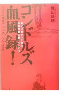 &nbsp;&nbsp;&nbsp; コンドルズ血風録！ 単行本 の詳細 カテゴリ: 中古本 ジャンル: 女性・生活・コンピュータ 音楽 出版社: ラピュータ レーベル: 作者: 勝山康晴 カナ: コンドルズケップウロク / カツヤマヤスハ...