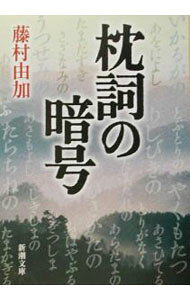 &nbsp;&nbsp;&nbsp; 枕詞の暗号 文庫 の詳細 カテゴリ: 中古本 ジャンル: 料理・趣味・児童 詩歌・和歌・俳句 出版社: 新潮社 レーベル: 新潮文庫 作者: 藤村由加 カナ: マクラコトバノアンゴウ / フジムラユカ ...