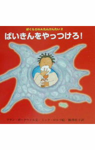 &nbsp;&nbsp;&nbsp; ばいきんをやっつけろ！ 単行本 の詳細 カテゴリ: 中古本 ジャンル: スポーツ・健康・医療 医療 出版社: 岩波書店 レーベル: ぼくらDNAたんけんたい 作者: Rolph Mic カナ: バイキン...