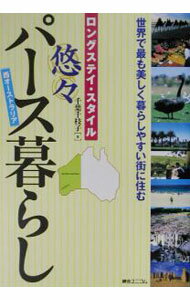 &nbsp;&nbsp;&nbsp; 悠々パース暮らし 単行本 の詳細 カテゴリ: 中古本 ジャンル: 料理・趣味・児童 地図・旅行記 出版社: 綜合ユニコム レーベル: 作者: 千葉千枝子 カナ: ユウユウパースグラシ / チバチエコ サ...