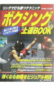 &nbsp;&nbsp;&nbsp; ボクシング上達BOOK 単行本 の詳細 カテゴリ: 中古本 ジャンル: スポーツ・健康・医療 格闘技 出版社: 成美堂出版 レーベル: 作者: セレス小林 カナ: ボクシングジョウタツブック / セレス...