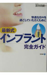 &nbsp;&nbsp;&nbsp; 最新式インプラント完全ガイド 単行本 の詳細 カテゴリ: 中古本 ジャンル: スポーツ・健康・医療 歯の本 出版社: 現代書林 レーベル: 作者: 深井真樹 カナ: サイシンシキインプラントカンゼンガイ...