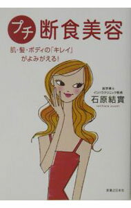 &nbsp;&nbsp;&nbsp; プチ断食美容 単行本 の詳細 カテゴリ: 中古本 ジャンル: 女性・生活・コンピュータ メイク 出版社: 実業之日本社 レーベル: 作者: 石原結実 カナ: プチダンジキビヨウ / イシハラユウミ サイ...