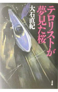 &nbsp;&nbsp;&nbsp; テロリストが夢見た桜 単行本 の詳細 カテゴリ: 中古本 ジャンル: 文芸 小説一般 出版社: 小学館 レーベル: 作者: 大石直紀 カナ: テロリストガユメミタサクラ / オオイシナオキ サイズ: 単...