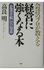 &nbsp;&nbsp;&nbsp; 会計のプロが教える経営に強くなる本 単行本 の詳細 カテゴリ: 中古本 ジャンル: ビジネス 企業・経営 出版社: PHP研究所 レーベル: 作者: 高良明 カナ: カイケイノプロガオシエルケイエイニツ...