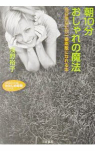 &nbsp;&nbsp;&nbsp; 朝10分おしゃれの魔法 文庫 の詳細 カテゴリ: 中古本 ジャンル: 産業・学術・歴史 製造業 出版社: 三笠書房 レーベル: 知的生きかた文庫 作者: 浅野裕子 カナ: アサジップンオシャレノマホウ ...