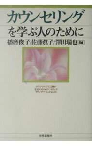 &nbsp;&nbsp;&nbsp; カウンセリングを学ぶ人のために 単行本 の詳細 カテゴリ: 中古本 ジャンル: 産業・学術・歴史 カウンセリング 出版社: 世界思想社 レーベル: 作者: 沢田瑞也 カナ: カウンセリングオマナブヒトノ...