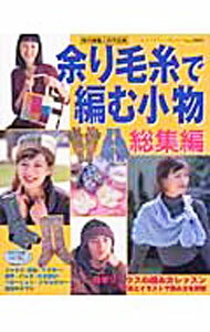 &nbsp;&nbsp;&nbsp; 余り毛糸で編む小物　総集編 単行本 の詳細 カテゴリ: 中古本 ジャンル: 料理・趣味・児童 編物 出版社: ブティック社 レーベル: レディブティックシリーズ 作者: ブティック社 カナ: アマリケイ...