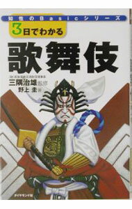 &nbsp;&nbsp;&nbsp; 3日でわかる歌舞伎 単行本 の詳細 カテゴリ: 中古本 ジャンル: 女性・生活・コンピュータ 演劇 出版社: ダイヤモンド社 レーベル: 知性のBasicシリーズ 作者: 三隅治雄 カナ: ミッカデワカ...
