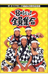 &nbsp;&nbsp;&nbsp; ザ・ドリフターズ結成40周年記念盤　8時だヨ！全員集合　DVD−BOX の詳細 付属品: BOX付 発売元: ポニーキャニオン カナ: ザドリフターズケッセイ40シュウネンキネンバンハチジダヨゼンインシ...