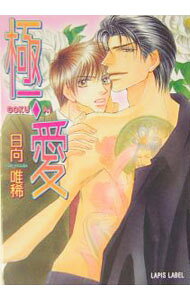 &nbsp;&nbsp;&nbsp; 極・愛 文庫 の詳細 カテゴリ: 中古本 ジャンル: 文芸 ボーイズラブ 出版社: プランタン出版 レーベル: ラピスレーベル 作者: 日向唯稀 カナ: ゴクアイ / ヒュウガユキ / BL サイズ: ...