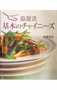 &nbsp;&nbsp;&nbsp; フライパンでつくる脇屋流基本のチャイニーズ 単行本 の詳細 カテゴリ: 中古本 ジャンル: 料理・趣味・児童 各国料理 出版社: 講談社 レーベル: 作者: 脇屋友詞 カナ: フライパンデツクルワキヤリ...