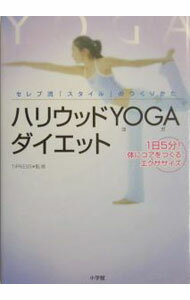 &nbsp;&nbsp;&nbsp; ハリウッドYOGAダイエット−セレブ流「スタイル」のつくりかた− 単行本 の詳細 カテゴリ: 中古本 ジャンル: スポーツ・健康・医療 健康法 出版社: 小学館 レーベル: 作者: TIPNESS【監修...
