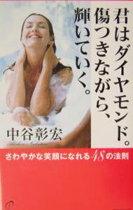 &nbsp;&nbsp;&nbsp; 君はダイヤモンド。傷つきながら、輝いていく。 単行本 の詳細 カテゴリ: 中古本 ジャンル: 女性・生活・コンピュータ 女性のための自己啓発（女性の生き方） 出版社: 主婦の友社 レーベル: 作者: 中...