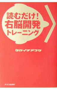 &nbsp;&nbsp;&nbsp; 読むだけ！右脳開発トレーニング 単行本 の詳細 カテゴリ: 中古本 ジャンル: スポーツ・健康・医療 健康法 出版社: オーエス出版 レーベル: 作者: タカイチアラタ カナ: ヨムダケウノウカイハツト...