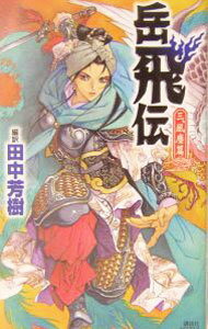 &nbsp;&nbsp;&nbsp; 岳飛伝(3)−風塵篇− 新書 の詳細 カテゴリ: 中古本 ジャンル: 文芸 小説一般 出版社: 講談社 レーベル: 講談社ノベルス 作者: 田中芳樹 カナ: ガクヒデン / タナカヨシキ サイズ: 新書...
