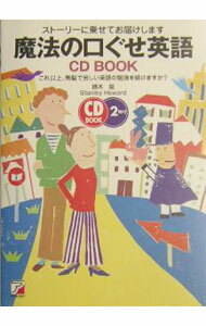 &nbsp;&nbsp;&nbsp; 【2CD付】魔法の口ぐせ英語CD　BOOK　 単行本 の詳細 付属品：2CD付 カテゴリ: 中古本 ジャンル: 産業・学術・歴史 英語 出版社: 明日香出版社 レーベル: 作者: 勝木龍／スタンレー・ハ...